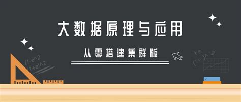 从零搭建产品级大数据集群系统 从零搭建产品级大数据集群系统