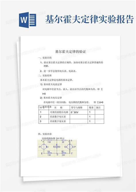 基尔霍夫定律的验证的实验报告word模板下载 编号qmakazwd 熊猫办公