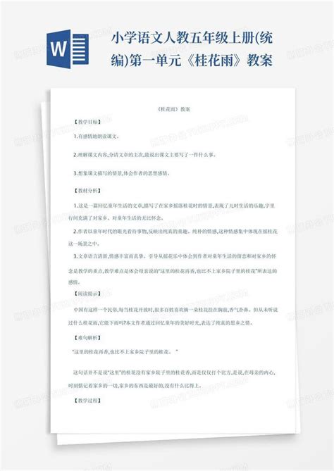 小学语文人教五年级上册 统编 第一单元 桂花雨教案Word模板下载 编号lddepgve 熊猫办公