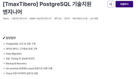 티맥스티베로 PostgreSQL 기술지원 엔지니어 공모전 대외활동 링커리어
