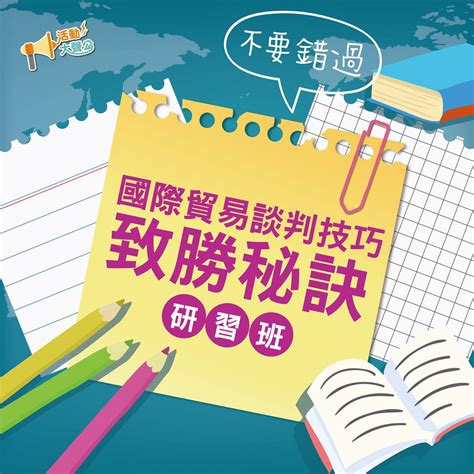 經濟部國際貿易署 💢活動大聲公📣 ─ 國際貿易談判技巧致勝秘訣 研習班 不要錯過 Facebook