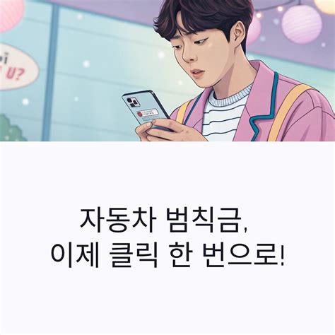 자동차 범칙금 벌금 조회 및 납부 인터넷으로 하는 방법 교통범칙금 차량번호로 조회
