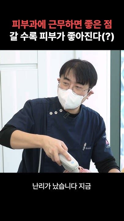 피부과에 근무하면 갈 수록 피부가 좋아지는 이유 Youtube