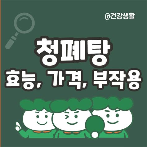 청폐탕 효능 가격 코로나후유증 만성기관지염 기침가래