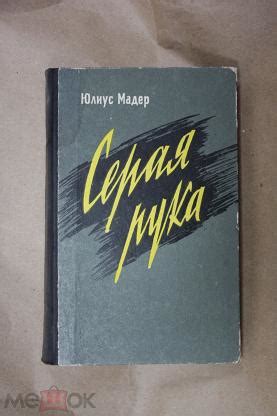 Юлиус Мадер Серая рука. Секреты шпионских служб Западной Германии / М ...