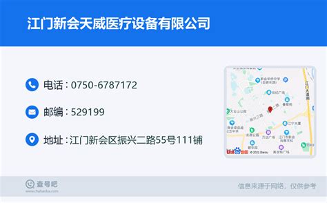 ☎️江门新会天威医疗设备有限公司：0750 6787172 查号吧 📞
