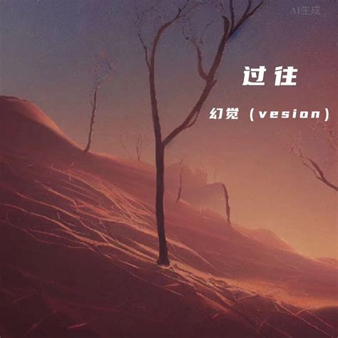 过往 陈子渝（虚拟歌手）若溪（虚拟歌手） 单曲 网易云音乐