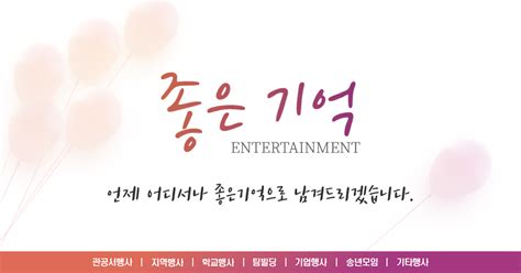 좋은기억｜이벤트 종합 대행사