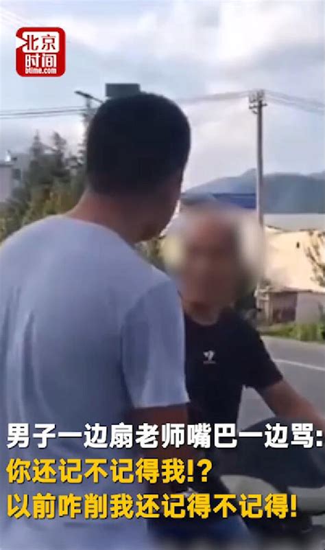 男子20年后拦路扇老师耳光：记得以前咋削我的？手机新浪网