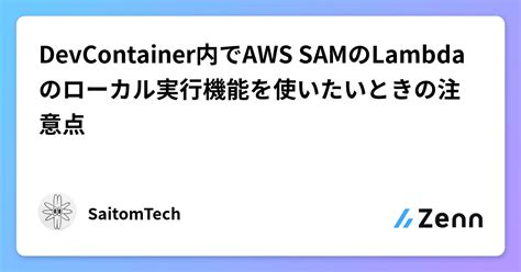 Devcontainer内でaws Samのlambdaのローカル実行機能を使いたいときの注意点