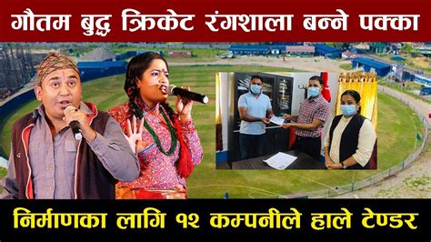 धुर्मस सुन्तली फाण्डेशनले बिचैमा अलपत्र पारेको गौतमबुद्ध क्रिकेट