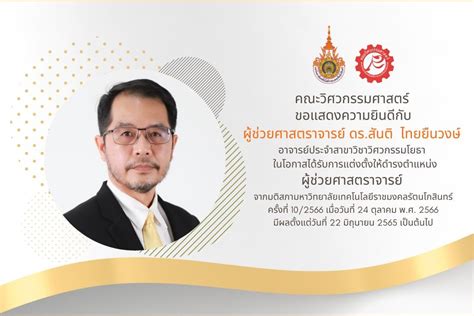 ผศ ดร สันติ ไทยยืนวงษ์ ได้รับการแต่งตั้งให้ดำรงตำแหน่ง ผู้ช่วยศาสตราจารย์ คณะวิศวกรรมศาสตร์