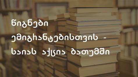 წიგნები ემიგრანტებისთვის საიას აქცია ბათუმში Batumelebi