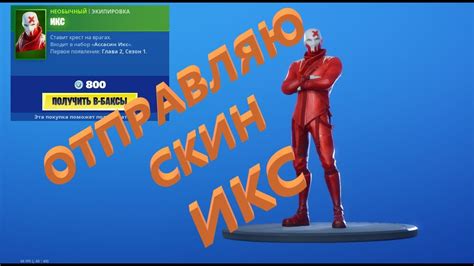 Отправляю скин ИКС за 800 вбаксов Фортнайт подарки Youtube