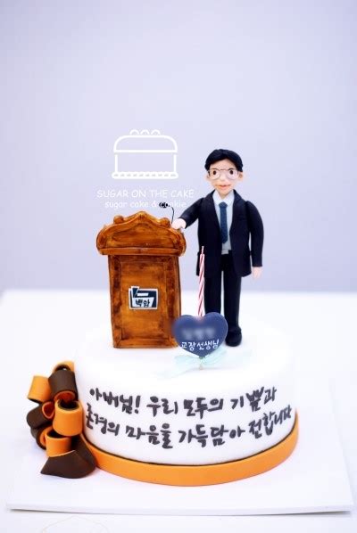 슈가온더케이크 존경과 사랑을 담아 Ⅳ 선생님케익교장선생님취임퇴임기념정년퇴직케익아버지 취임식케익생신케익생일파티 보정동슈가크래프트모델링케익 죽전슈가케익 광교