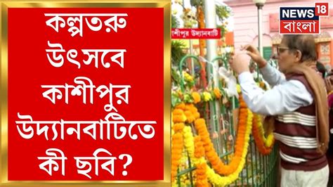 Kalpataru Utsav 2025 কল্পতরু উৎসব ঘিরে Cossipore Udyanbati তে কী ছবি দেখুন Bangla News