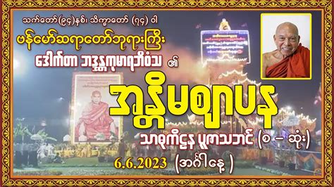 ဒေါက်တာဘဒ္ဒန္တကုမာရာဘိဝံသ ဗန်းမော်ဆရာတော်ဘုရားကြီး၏ အန္တိမဈာပန