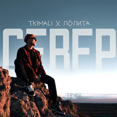 Север - YouTube Music