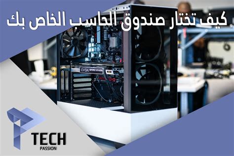 اختيار صندوق الحاسب