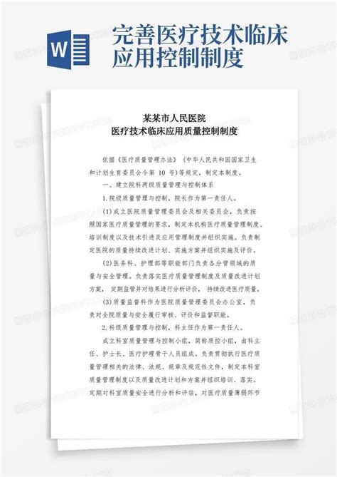 完善医疗技术临床应用控制制度医疗技术临床应用质量控制制度20211030拟word模板下载编号lwyvzvxl熊猫办公