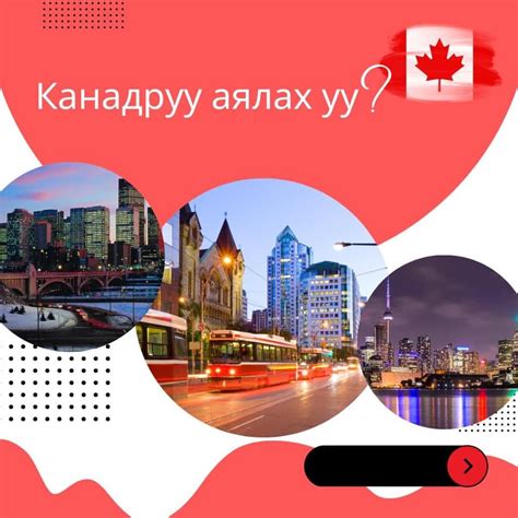 Канадад аялах тухай