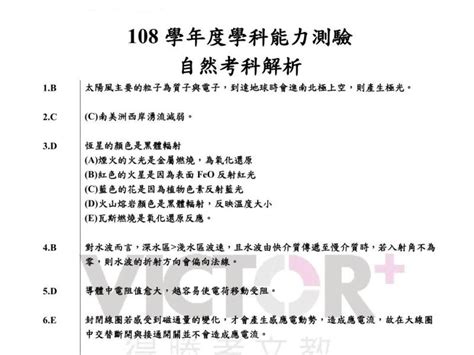 108學測自然考科詳細解析 學測考題 大學問 升大學 找大學問