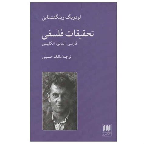 قیمت و خرید کتاب تحقیقات فلسفی اثر لودویگ ویتگنشتاین انتشارات هرمس