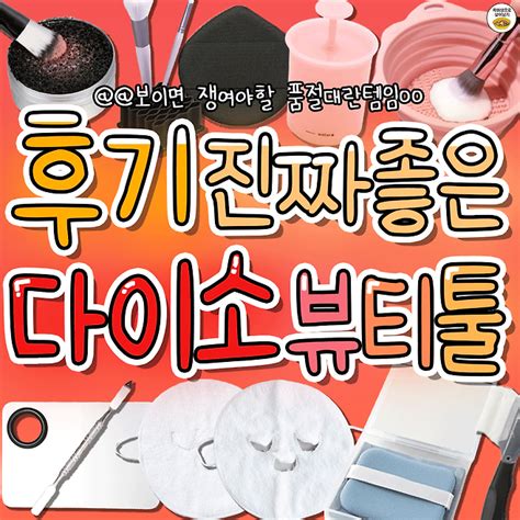 브랜드 제품 못지 않은 다이소 고퀄 뷰티툴 9가지 자취생으로 살아남기