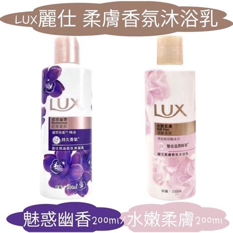 【lux麗仕】柔膚香氛沐浴乳 魅惑幽香200ml水嫩柔膚200ml 柔亮絲滑 隨身款 蝦皮購物