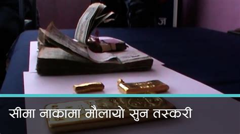 सीमा नाकामा पनि अवैध सुन र भारतीय नोटको तस्करी मौलाउँदै Kantipur