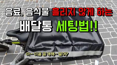 음료 음식물 흘리거나 터지지 않게 배달하는 방법 팁 배달가방 이렇게 한번 세팅 해보세요 전기자전거 배민커넥트 쿠팡이츠 해피크루 우딜 부업