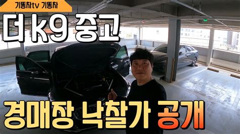 더 K9 중고차 경매로 구입시 얼마나 저렴할까 기똥차 추천 매물입니다 Youtube