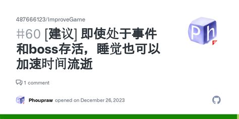 建议 即使处于事件和boss存活，睡觉也可以加速时间流逝 · Issue 60 · 487666123improvegame · Github