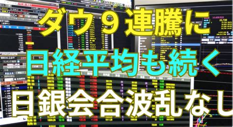 調整後はnyダウ9連騰に続く上昇へ向かう日経平均、日銀金融政策変更は怖くない、調整場面で買った銘柄、決算チャンスはココ 株式波動トレード