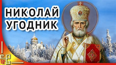 Святитель Николай Праздник Святой Николай Поздравление с днем Святого