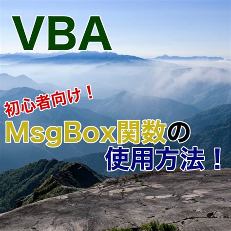 VBA入力された文字が数字の場合のみ処理を進める方法InputBox より良い明日を目指すブログ