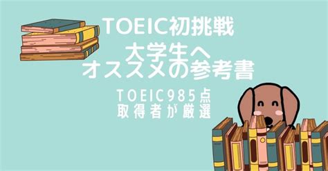 Toeic初挑戦の大学生におすすめ参考書【toeic985点取得者が解説】 公務員3回突破＆toeic985点・きなこの学校