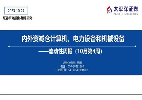 太平洋证券 流动性周报（10月第4周）：内外资减仓计算机、电力设备和机械设备