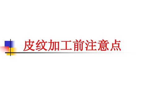 皮纹加工前注意点 word文档在线阅读与下载 无忧文档