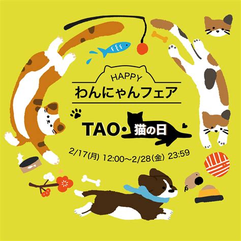 Taojapan 📢 Attention！🐾「猫の日」を祝おう！ 🐾taoショッピング「わんにゃんフェア」開催決定！🐶🐱 オフラインでも