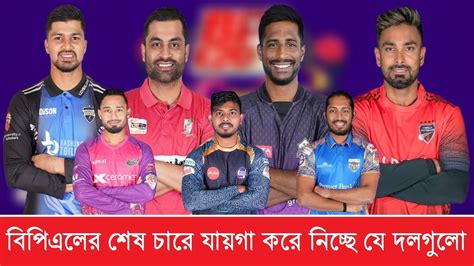 জমে ক্ষীর বিপিএলের প্লে অফের সমীকরন যে চারটি দল যাবে শেষ চারে খুলনা