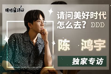 咪咕星访问 陈鸿宇请问美好时代怎么去 凤凰网视频 凤凰网