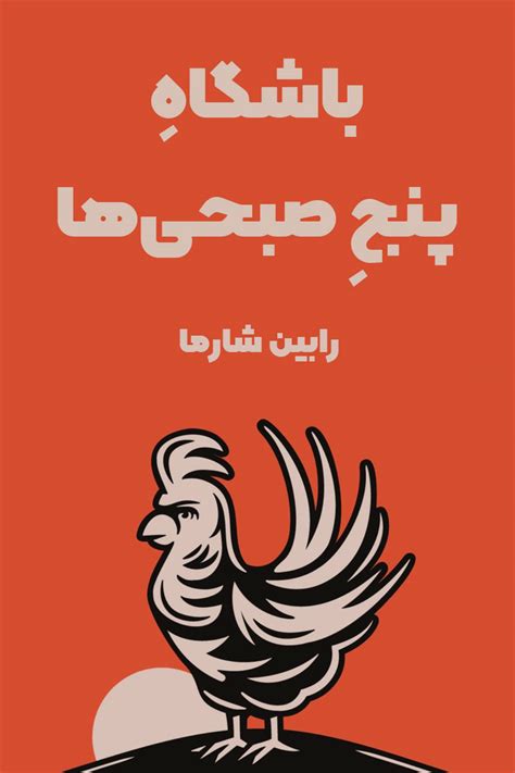 خلاصه کتاب باشگاه پنج صبحی ها چکیده 0 تا 100 چکیدا