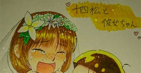 おそ松さん 十四松と彼女ちゃん【初投稿】 しおかぜのイラスト Pixiv