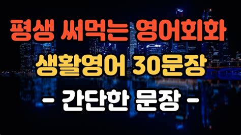 생활영어 30문장 이거 모르면 영어 안들려요 성인들이 꼭 배우는 외워둬야 하는 영어기초회화 모음 2 Youtube