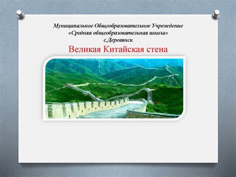 Великая Китайская стена презентация онлайн