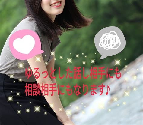 何でも話せる居心地の良い時間を提供します 恋愛・仕事・趣味の話、誰かと時間を共有、20代女性と話す練習 話し相手・愚痴聞き ココナラ