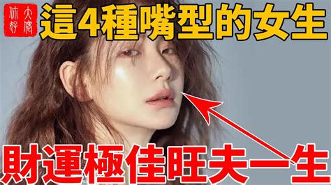 這4種嘴型的女生，天生就是富貴命，財運極佳，旺夫一生，福氣滿滿！ Youtube