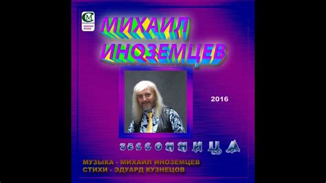 МИХАИЛ ИНОЗЕМЦЕВ 2016 БЕССОННИЦА музыка Михаил Иноземцев стихи