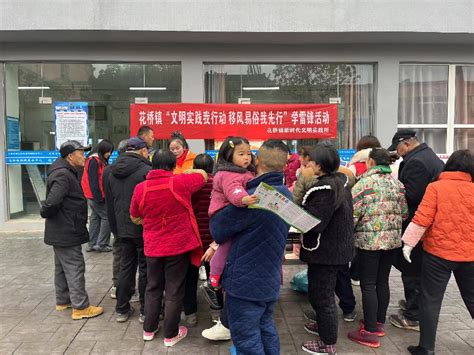 湾沚区花桥镇开展“文明实践我行动 移风易俗我先行”学雷锋活动志愿服务芜湖文明网